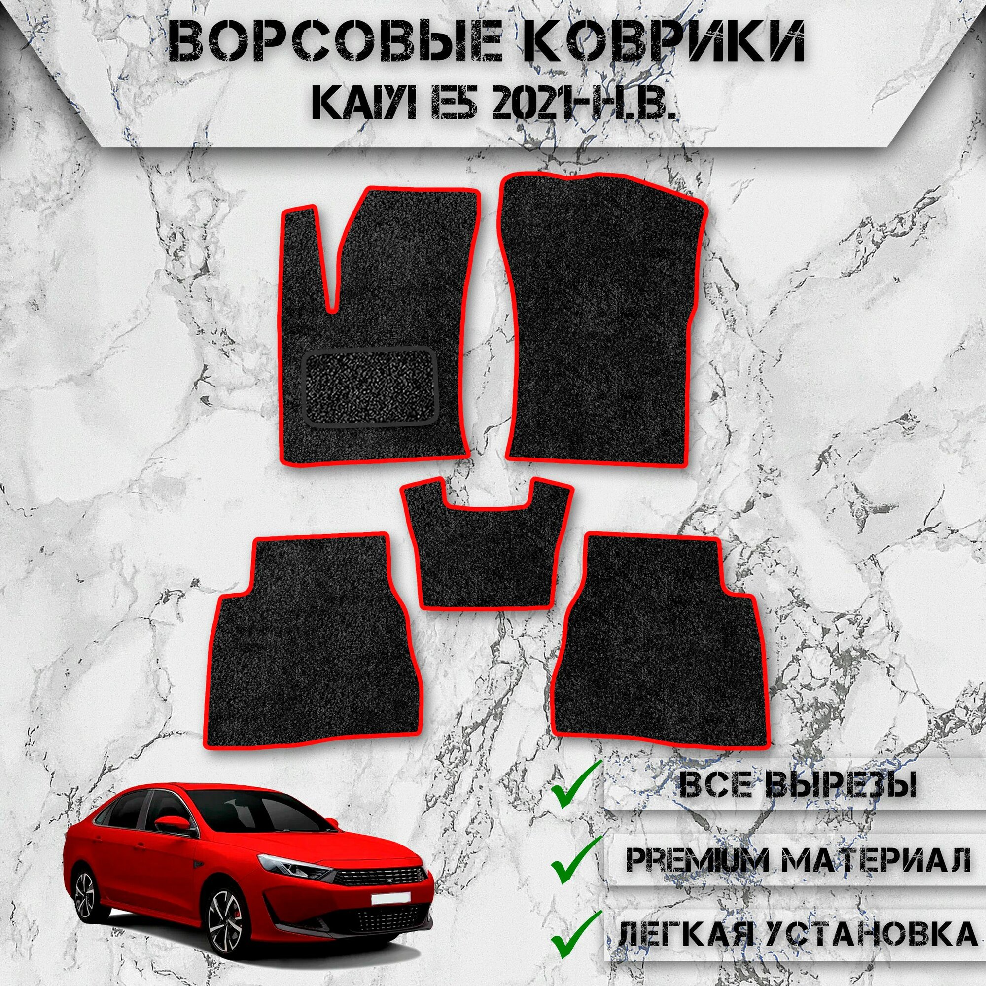 Ворсовые коврики "Стандарт" для авто Kaiyi E5 2021-2024 Г. В. Чёрный С Красным Кантом