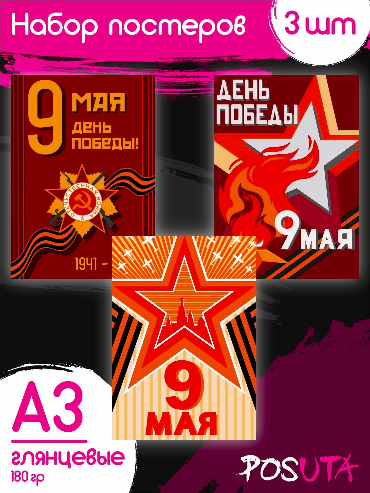 Постеры на стену День Победы 9 мая