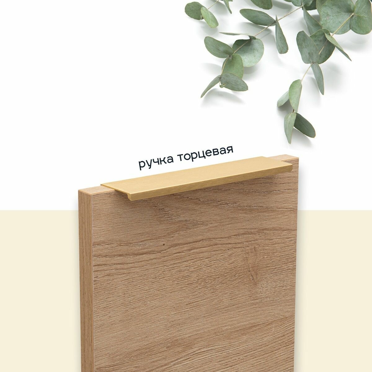 Ручка мебельная торцевая мат золото 1шт, Длина 197мм. Модель Т903