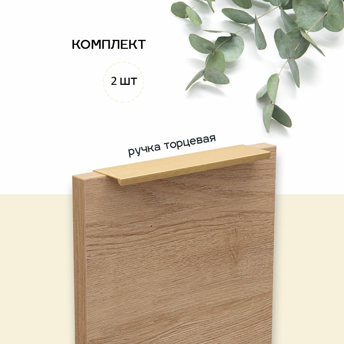 Ручка мебельная торцевая мат золото 2шт, Длина 397мм. Модель Т903