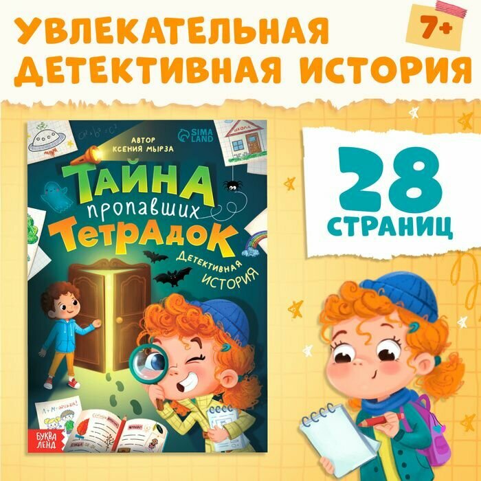 Книга Тайна пропавших тетрадок , детский детектив, 28 стр, 7+