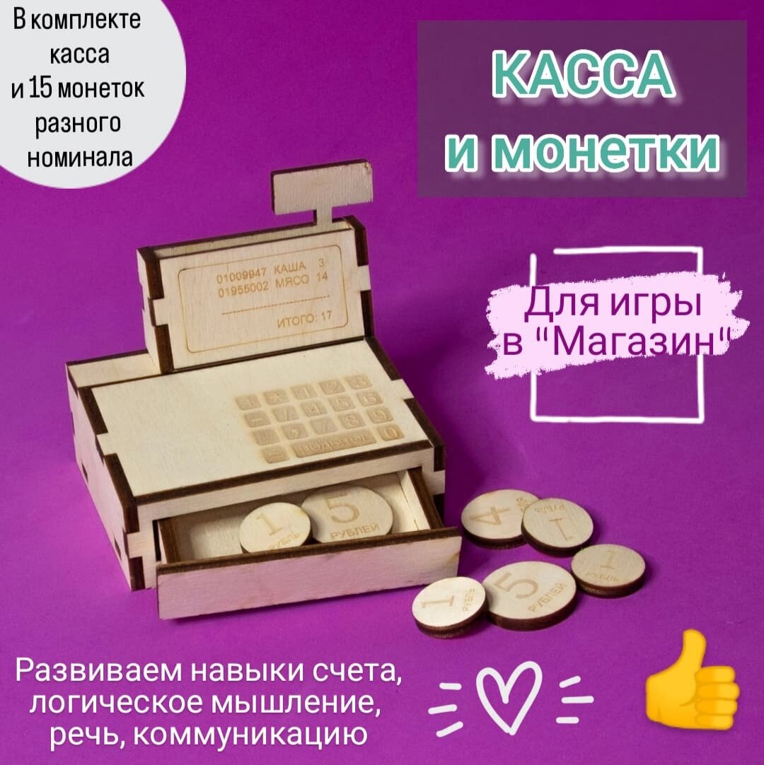 Касса и монетки. Обучающий игровой набор.