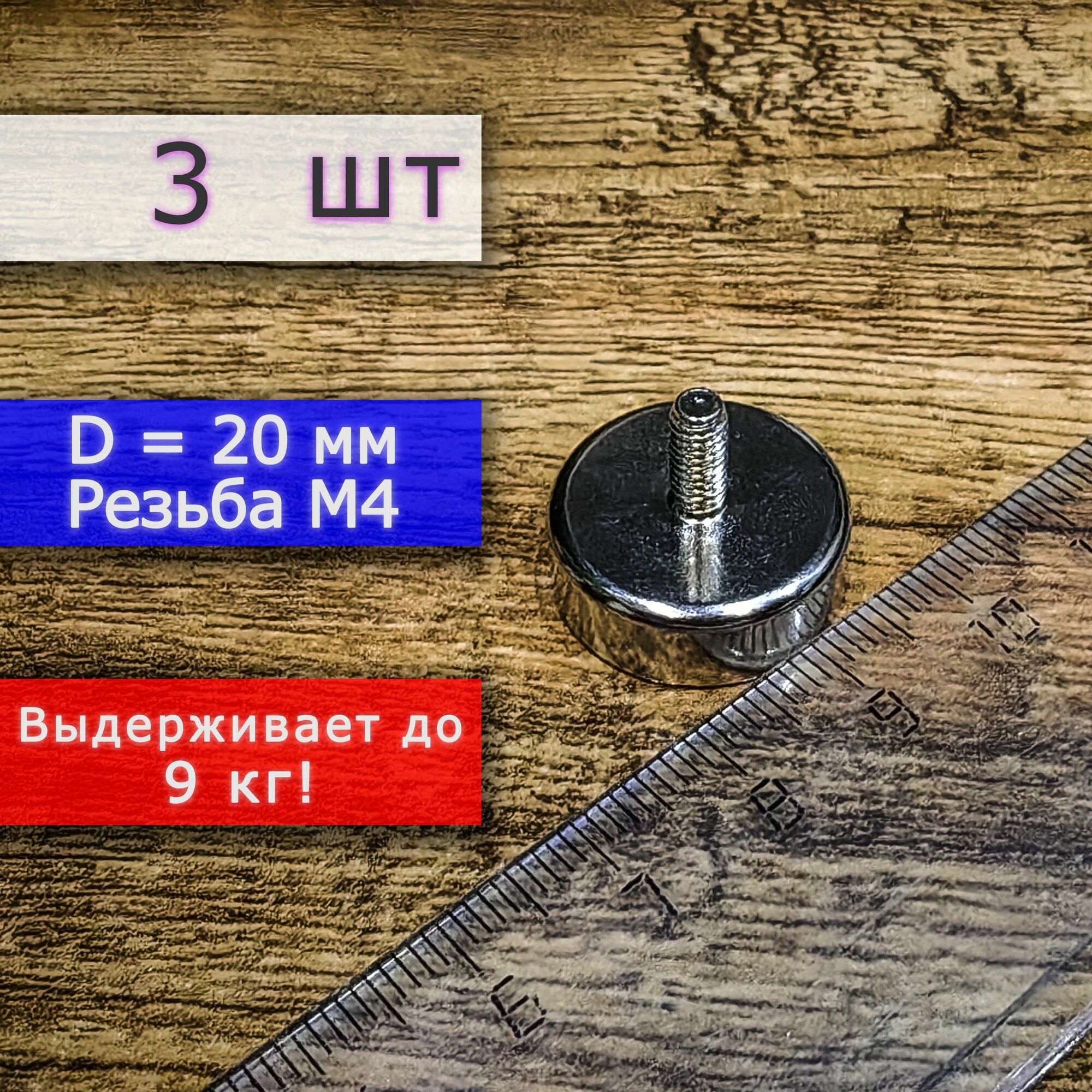 Неодимовое магнитное крепление 20 мм с винтом М4 (3 шт)