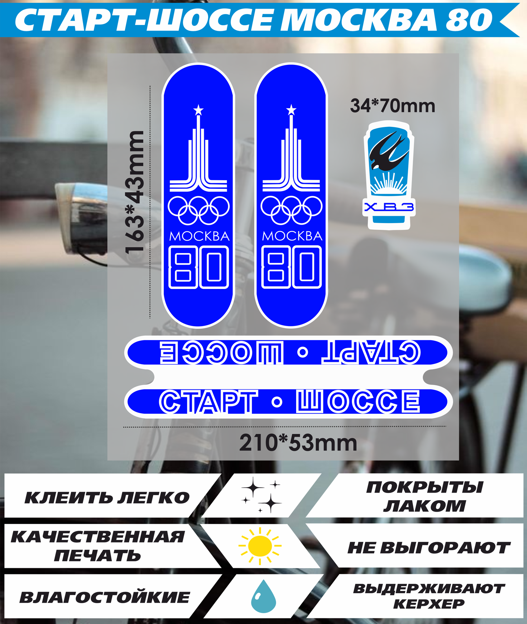 Наклейки на велосипед - шоссе синий