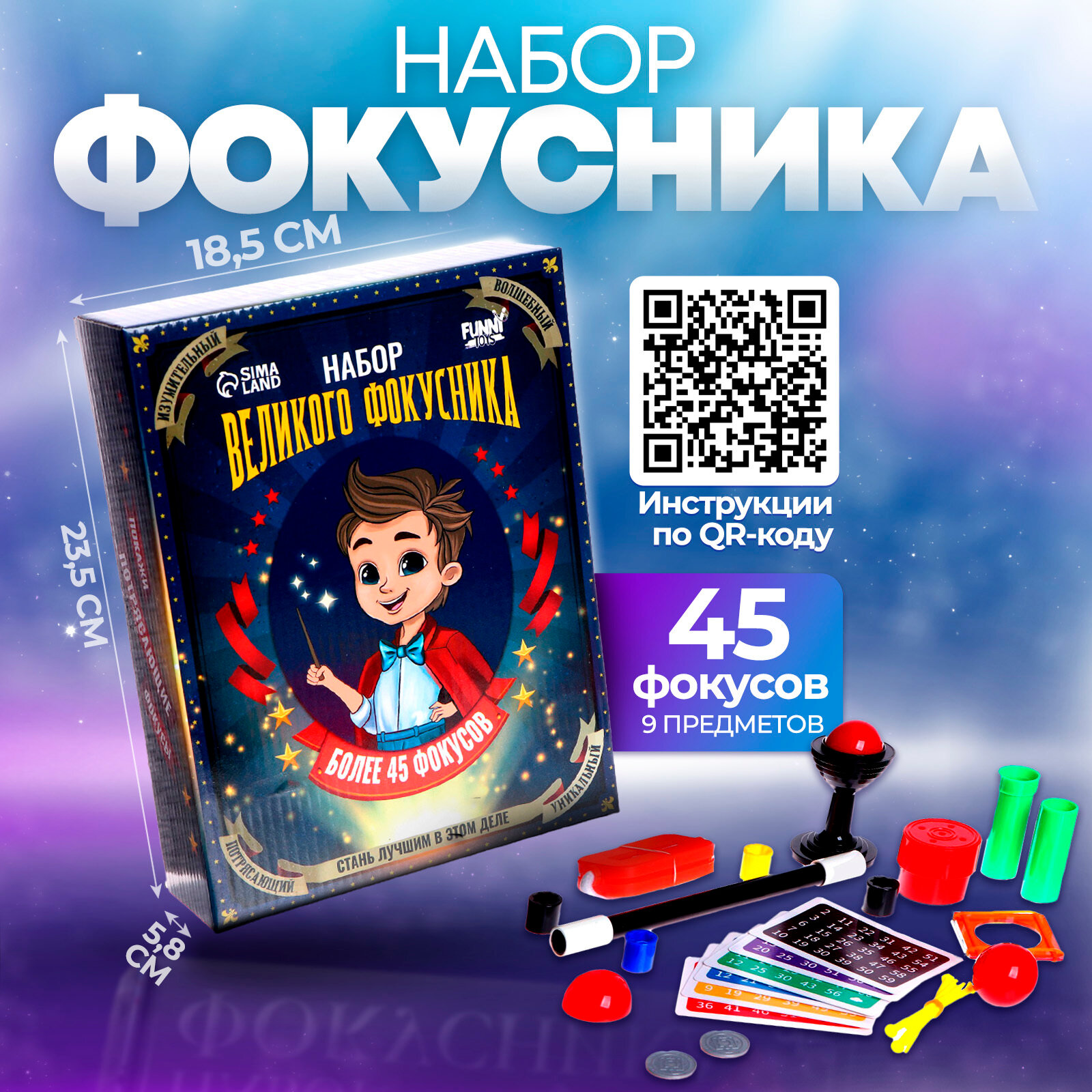 Фокусы «Набор великого фокусника», 45 фокусов, 9 предметов, Сима-ленд