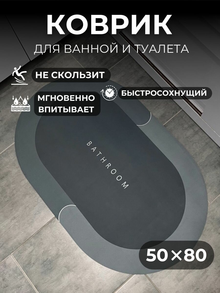 Коврик для ванной и туалета 50х80 см, серый