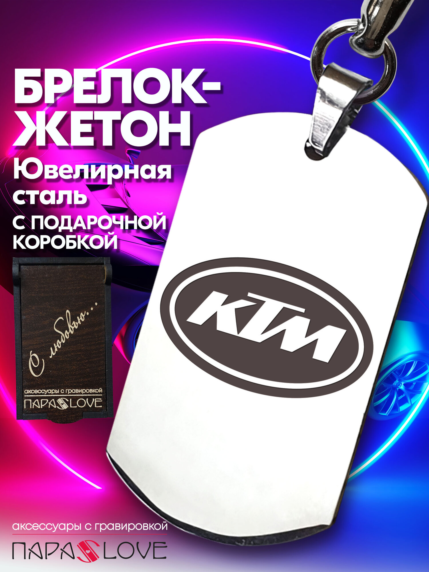 Брелок