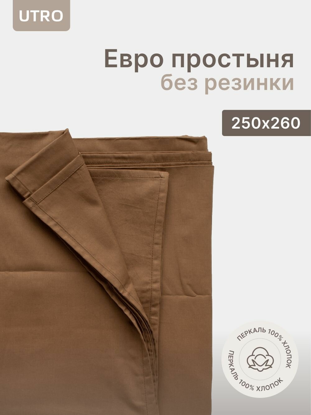 Простыня UTRO из перкали, Коричневая, Евро без резинки, 250х260