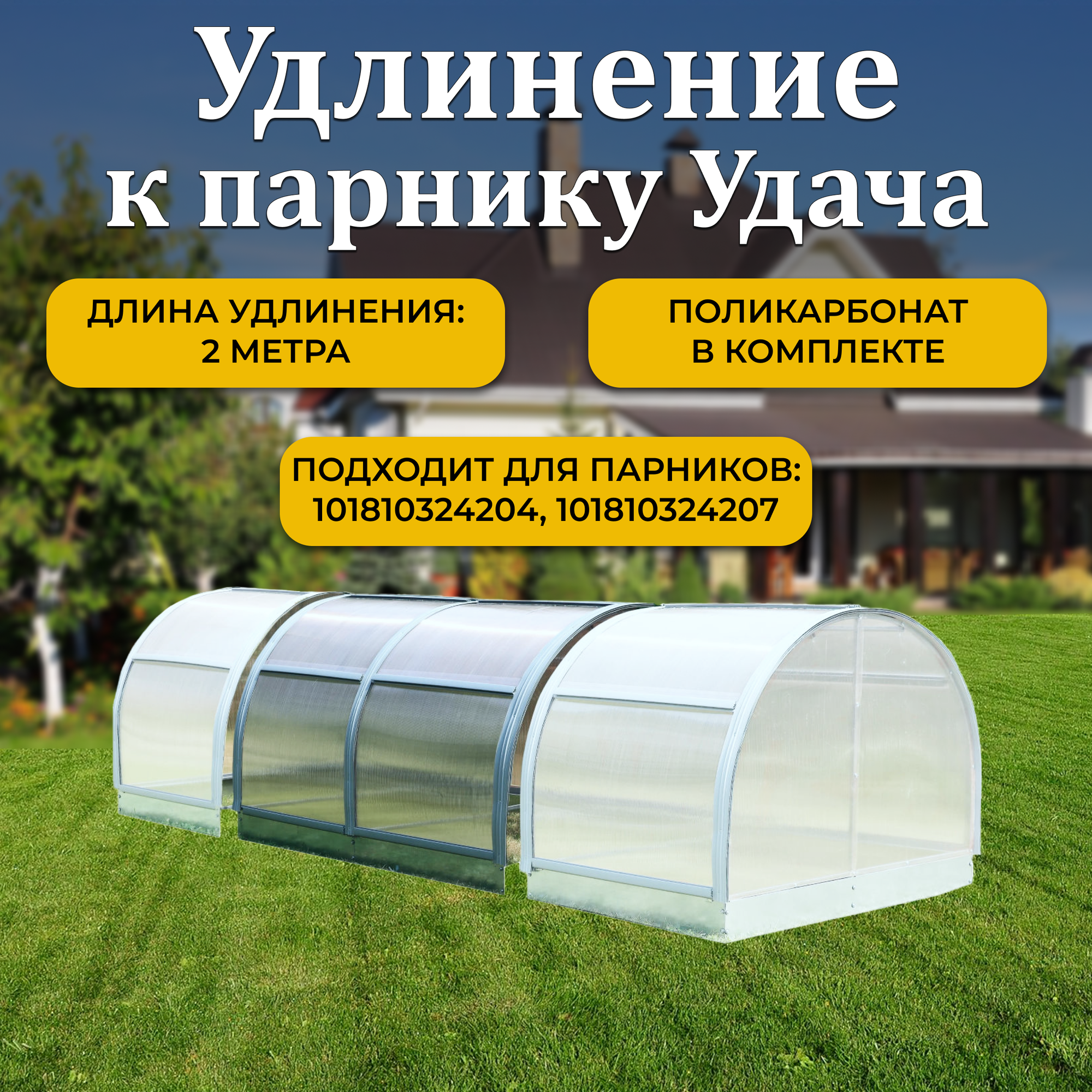 Удлинение 2 м к парнику ТМК Удача 1.5 м, поликарбонат 3,7 мм, с оцинкованной грядкой
