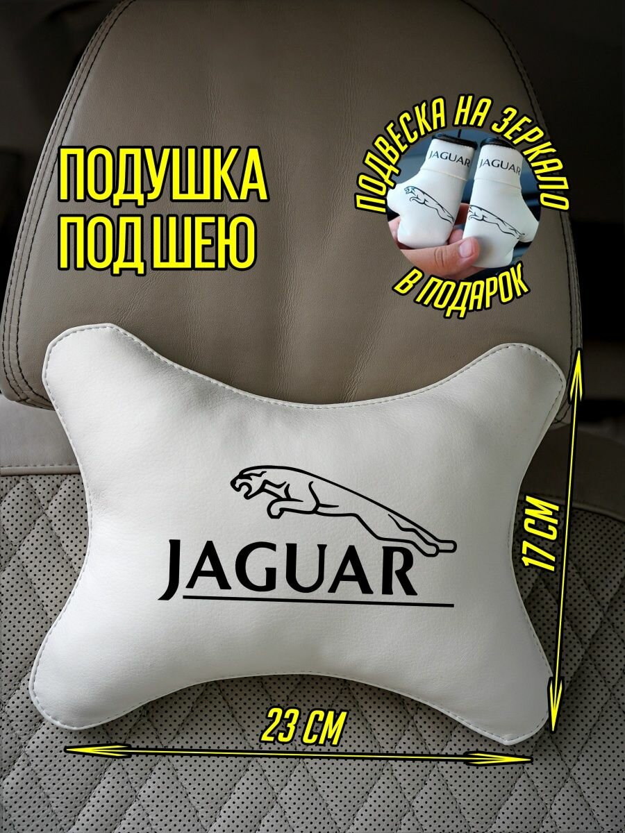Подушка-косточка для авто Ягуар Jaguar