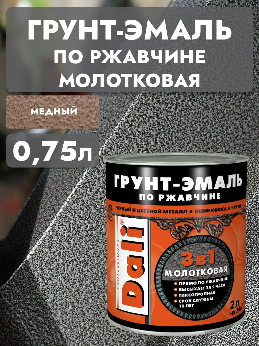 Грунт-эмаль по ржавчине 3 в 1 молотковая медная, 0,75 л