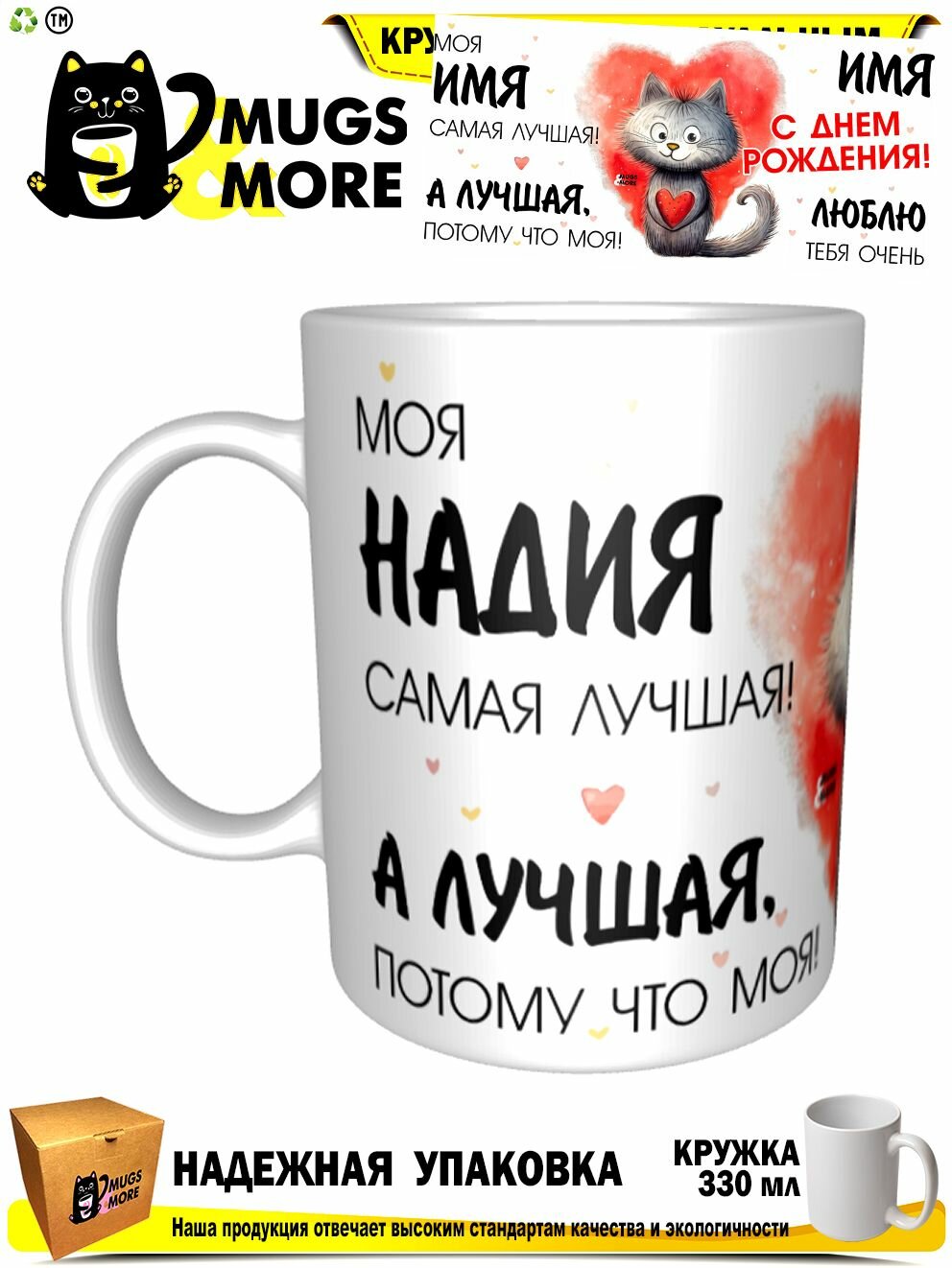 Кружка принтом «Надия. Лучшая потому что моя», 330 мл, белая кружка Премиум качества, авторский принт