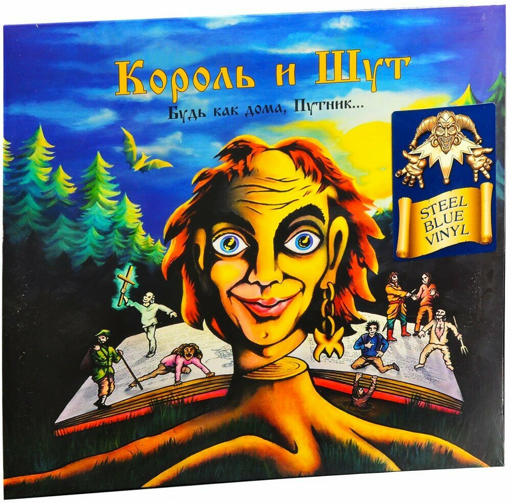 Виниловая пластинка Король И Шут. Будь Как Дома, Путник. (LP, винил, синий) (Картонный конверт)