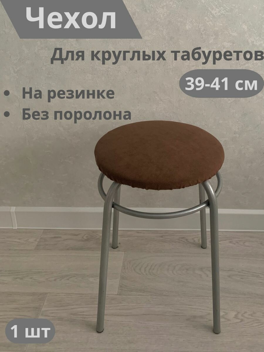 Чехол на табурет круглый коричневый