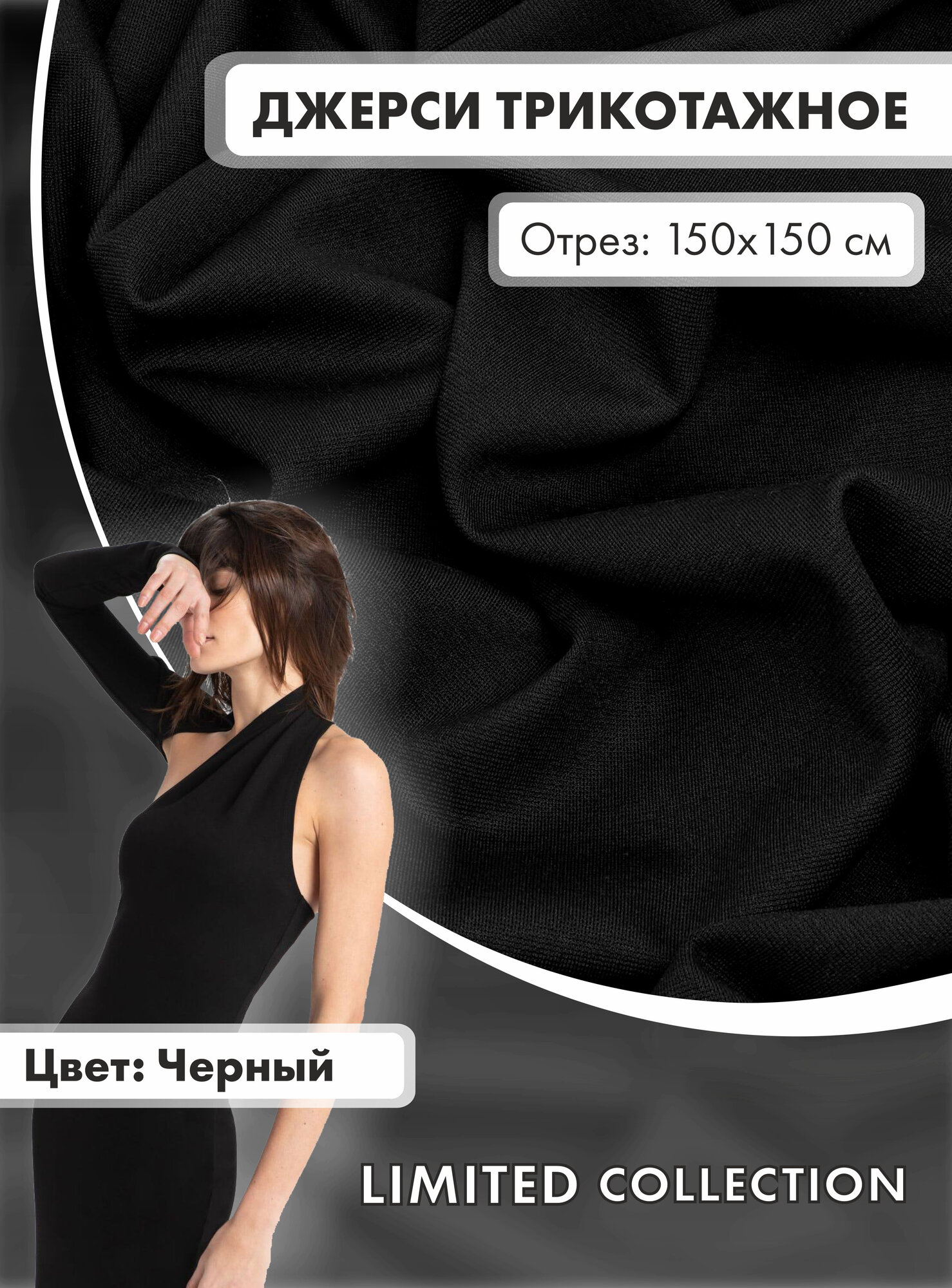 Ткань для шитья RUSER, трикотаж джерси вискозный, отрез 150*150 см, цвет черный