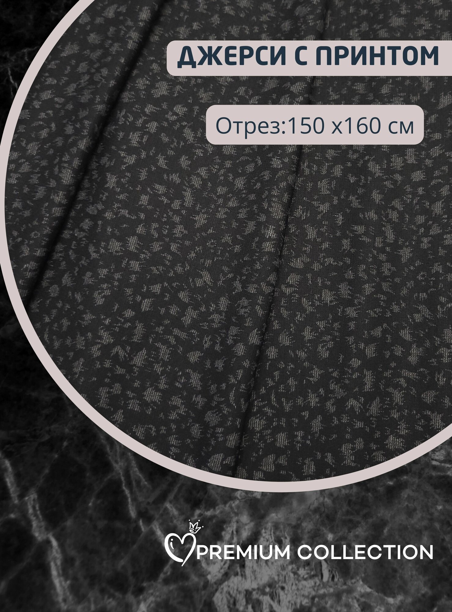 Ткань для шитья RUSER, трикотаж джерси вискозный плотный, отрез 150*150 см, с мелким рисунком