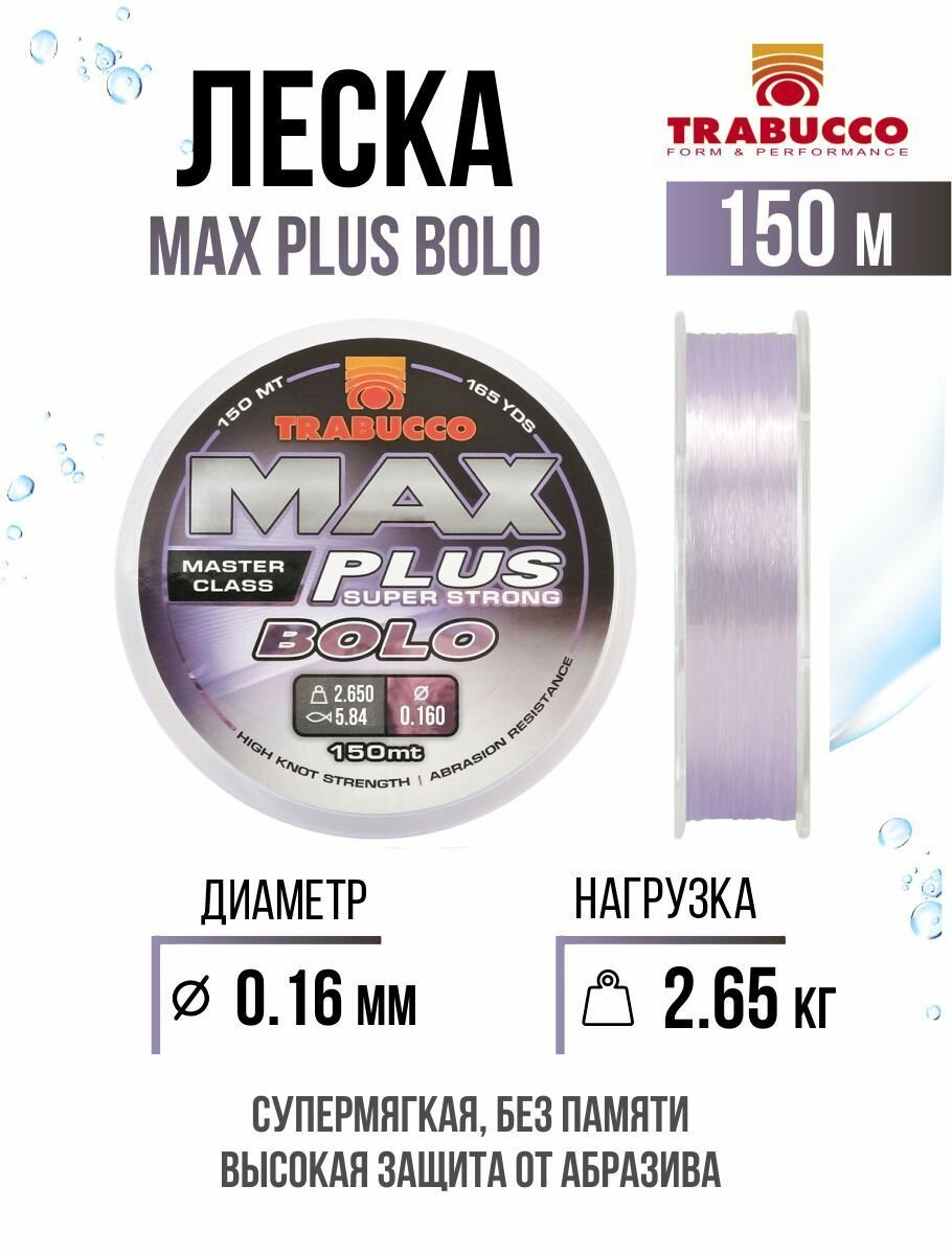 Монолеска для рыбалки Trabucco Max Plus Bolo 150m Clear Violet 0.16mm 2.65kg