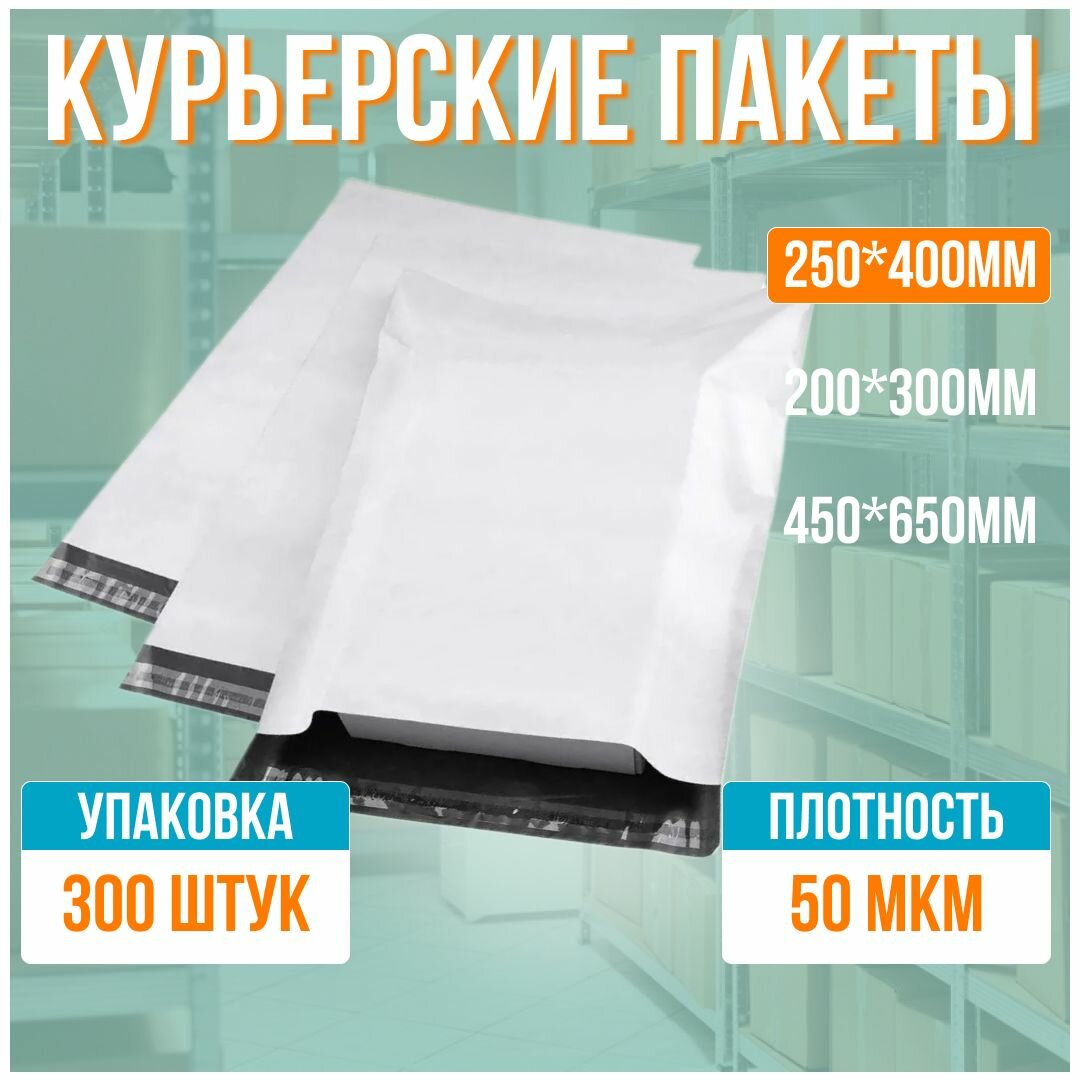 Курьерский пакет 250х400+35 мм - 300 штук