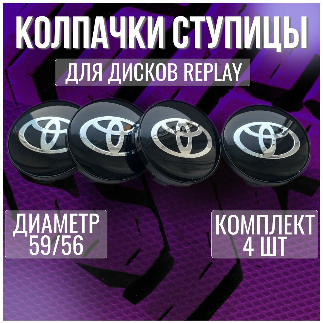 Колпак/заглушка/колпачок на литые диски Replay Тойота/Toyota 59/56