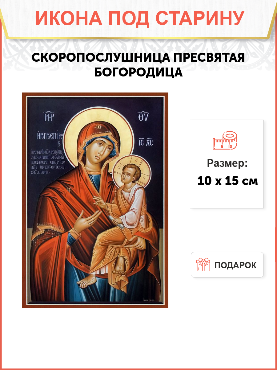 Икона Божией Матери Скоропослушница 10 x 15 см