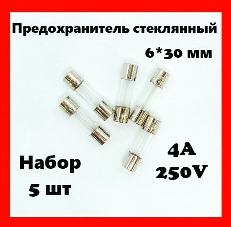 Предохранитель стеклянный 4A 250V 6*30 мм (набор 5 шт)