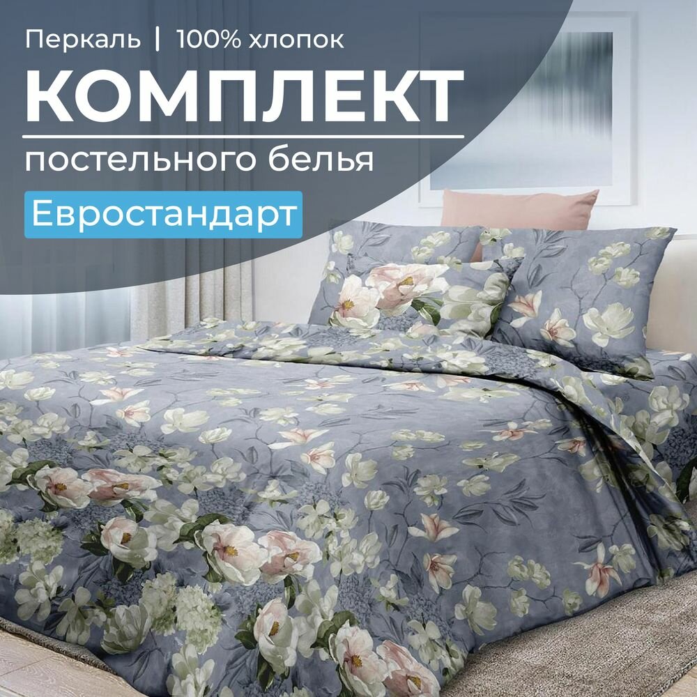 Комплект постельного белья Евростандарт, перкаль (Нигури)