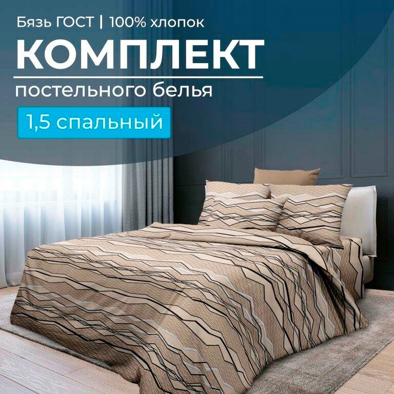 Комплект постельного белья 1,5-спальный, бязь ГОСТ (220) (Панорама)
