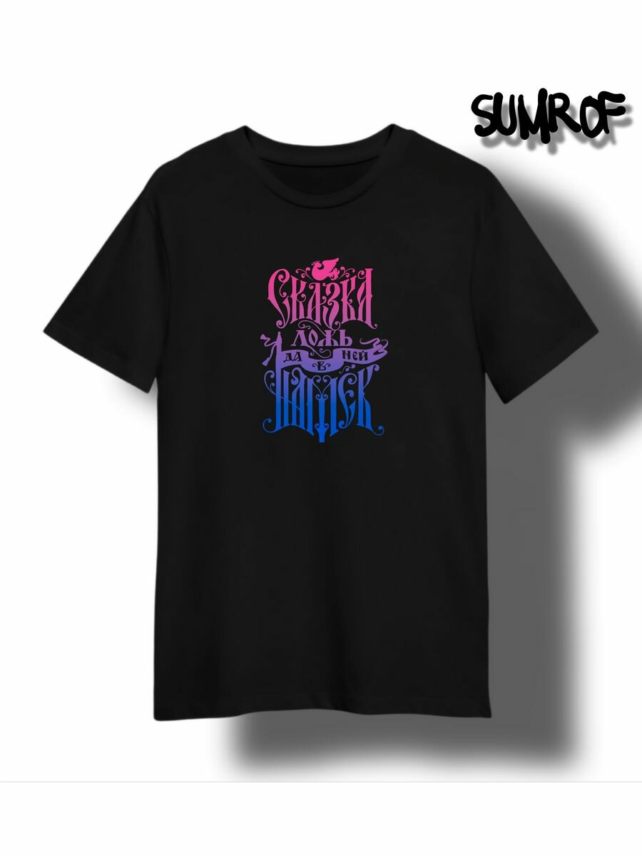 Футболка сказка лож да в ней намек