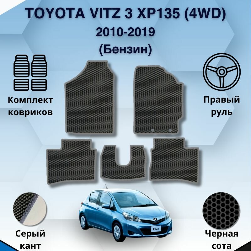 Эва коврики для Toyota Vitz 3 XP135 4WD Бензин 2010-2019 Правый руль / Тойота Витц 3 поколение 4вд