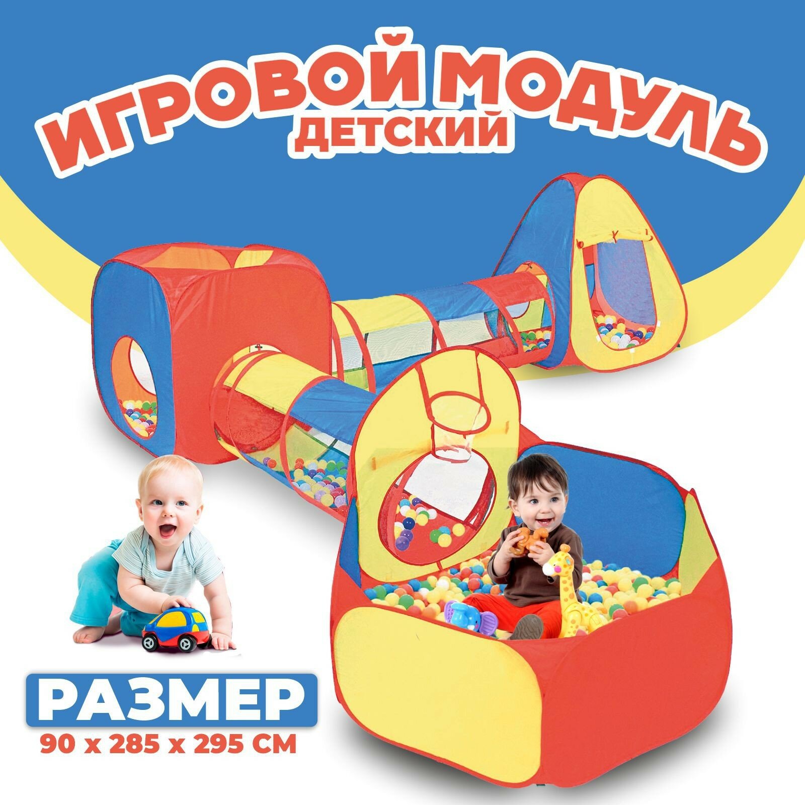 Детский игровой модуль «Лабиринт», домик сухой бассейн, 90×285×295 см
