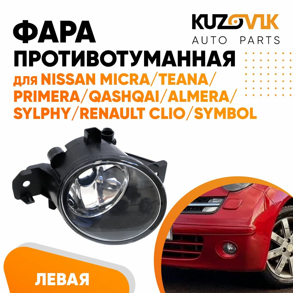 Противотуманная фара для Ниссан Микра Nissan Micra, Teana, Primera, Qashqi, Almera, Symbol левая, птф, туманка