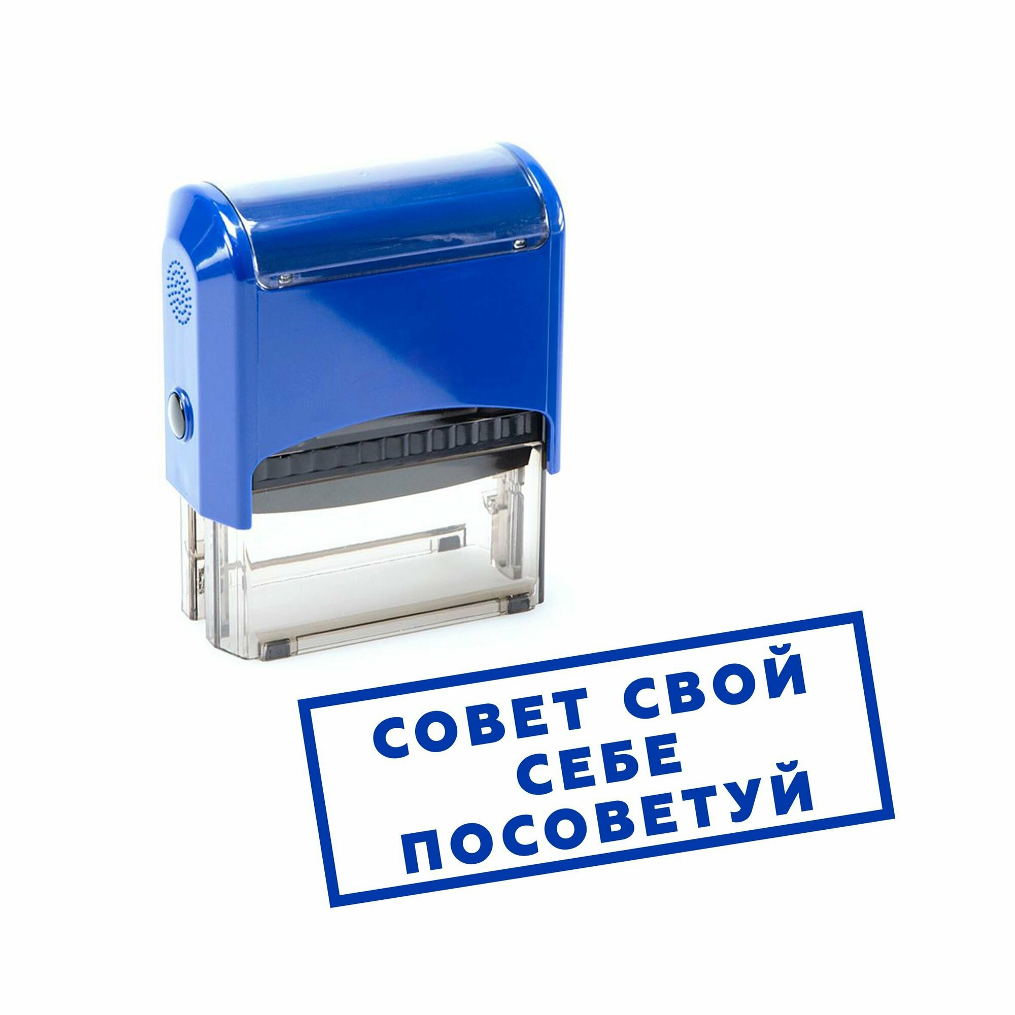 Печать штамп автоматический совет свой себе посоветуй