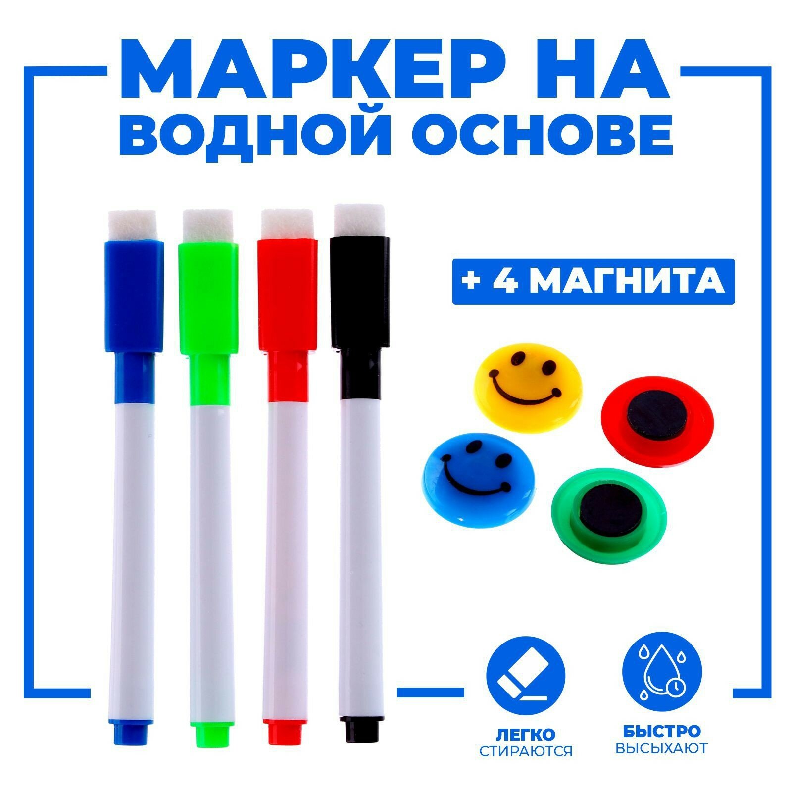 Маркеры цветные на водной основе со стиралкой 4 шт, 4 магнита