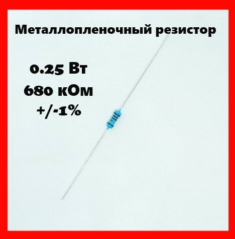 0.25 Вт, 680 кОм, +-1%, металлопленочный резистор