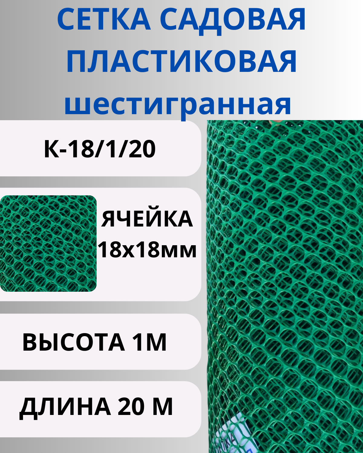 Сетка пластиковая садовая шестигранная яч.18х18 рулон 1х20м Зеленый