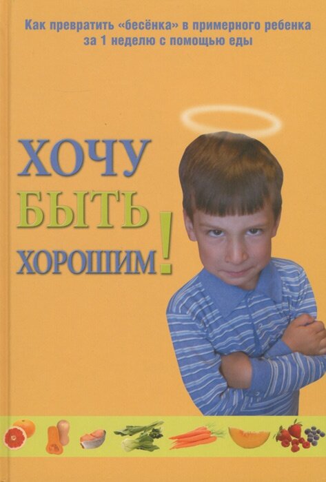 Книга Ридерз дайджест Хочу быть хорошим! 2010 год, О. Рикер, Б. Кебин
