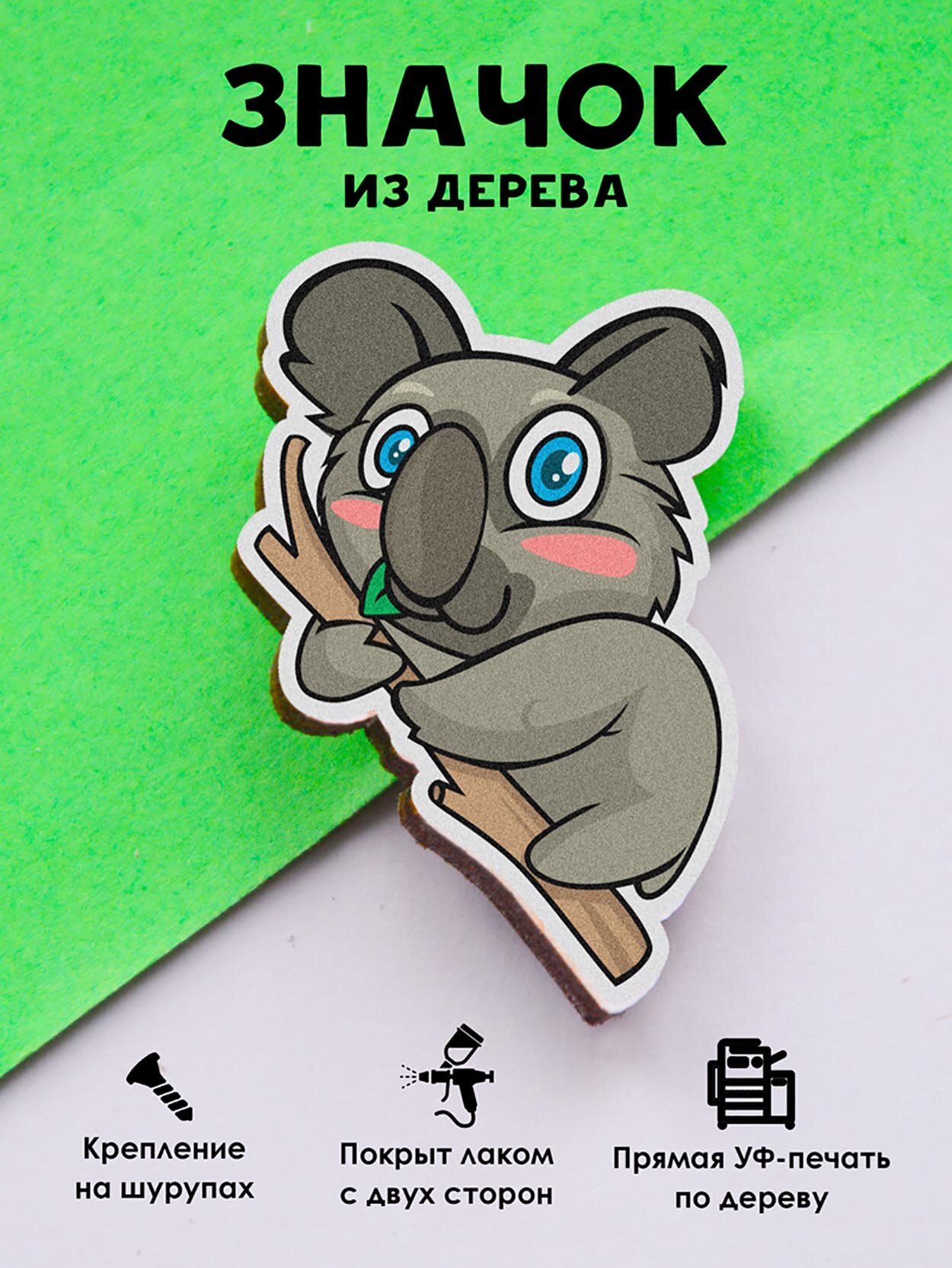 Значок Mr. Znachkoff "Коала", дерево, УФ-печать, ручная сборка, на рюкзак