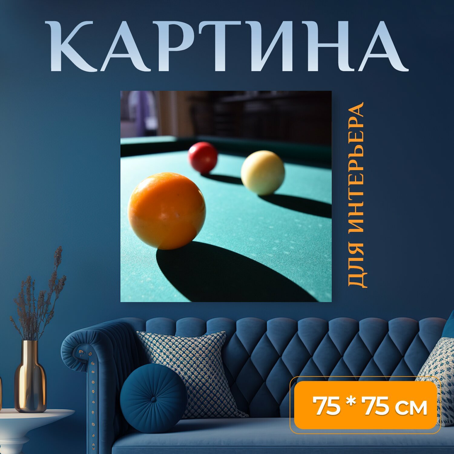 Картина на холсте "Бильярд, солнечный свет, бильярдный шар" на подрамнике 75х75 см. для интерьера