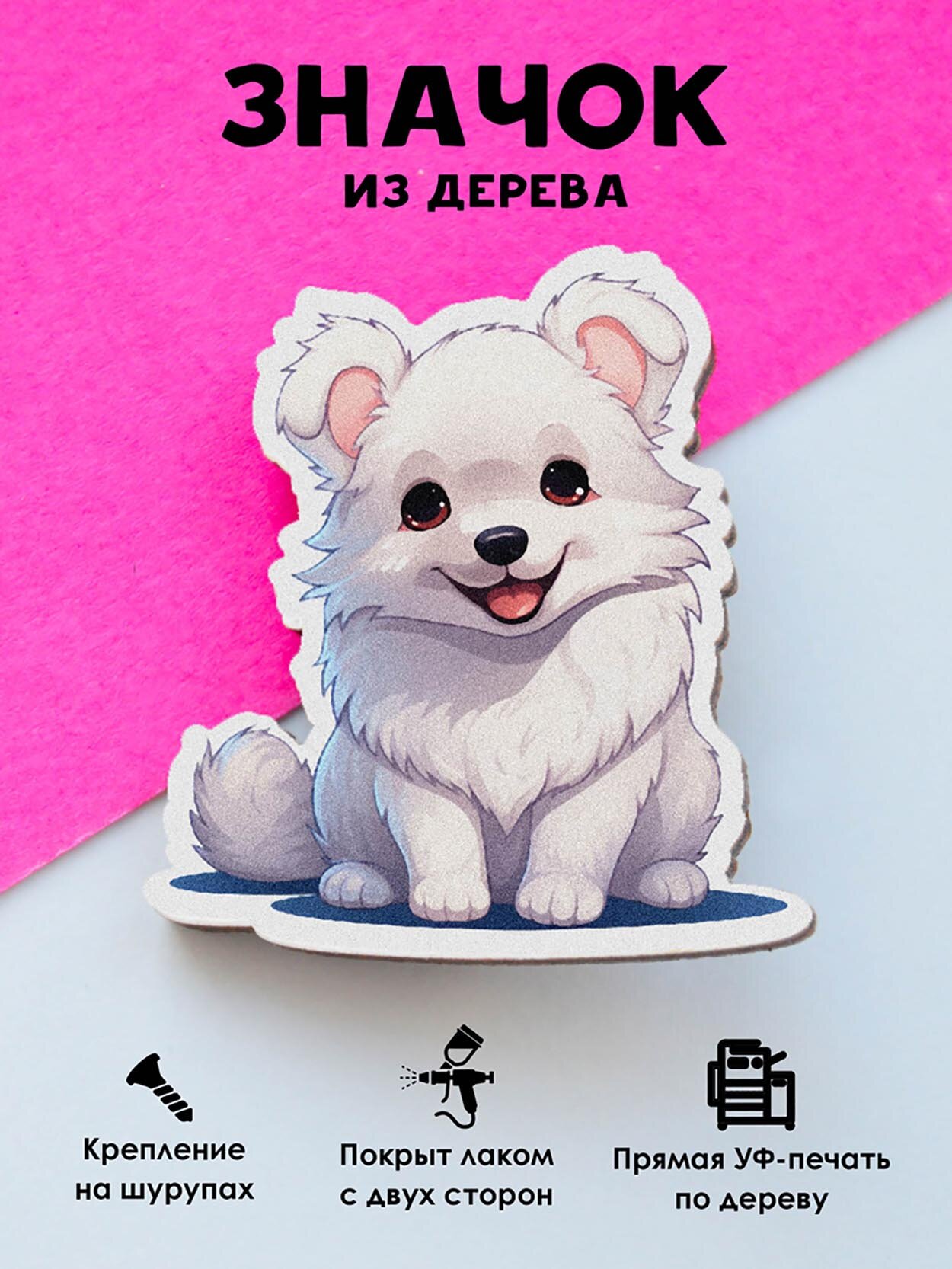 Значок Mr. Znachkoff "Белый песик", дерево, УФ-печать, влагостойкий лак, ручная сборка, на рюкзак