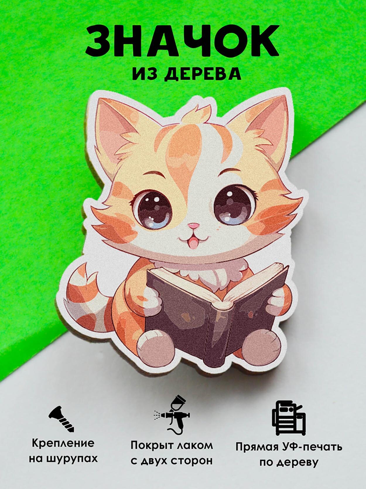 Значок Mr. Znachkoff "Котик с книгой", дерево, УФ-печать, влагостойкий лак, ручная сборка, на рюкзак