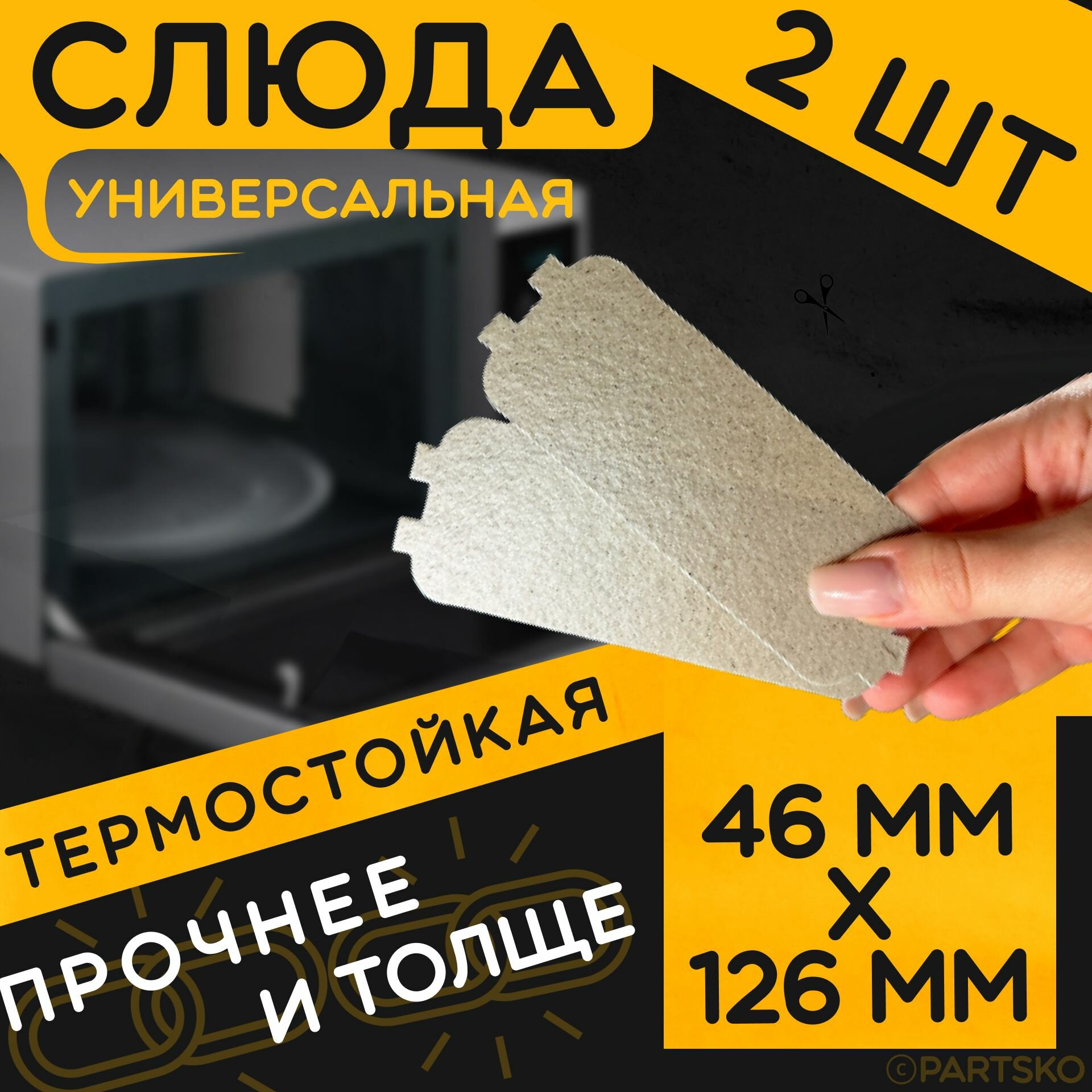 Слюда для микроволновки / СВЧ 126x46 мм. Комплект 2 шт. Слюдяная пластина для микроволновой печи. Универсальная запчасть для ремонта . Вырезанная.
