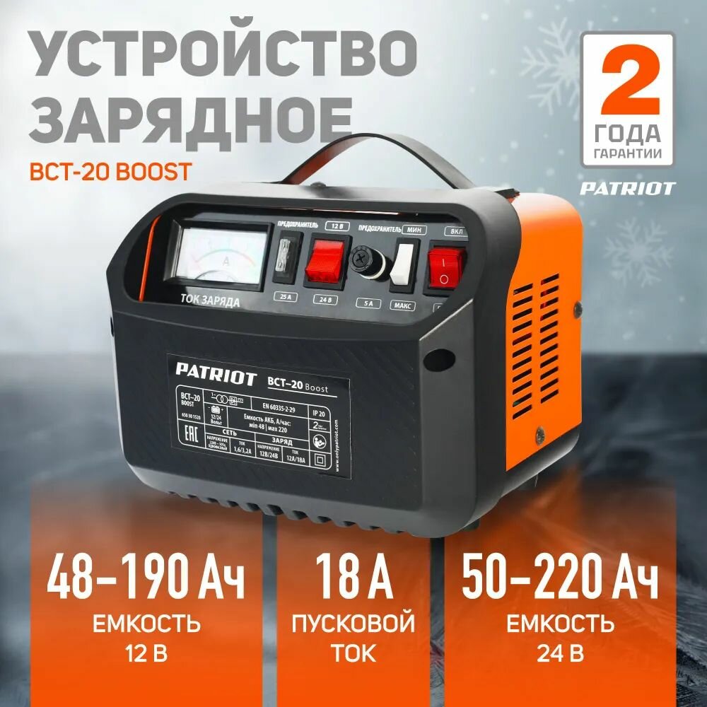 Зарядно-предпусковое устройство Patriot BCT-20 Boost, 18А, 12/24В (650301520)