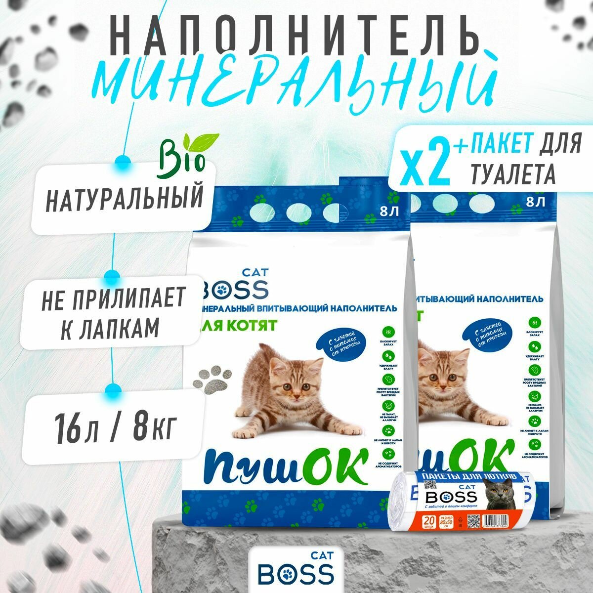 Наполнитель для кошачьего туалета впитывающий для котят CatBoss Пушок двойной + пакеты для лотка 20 шт. / 16 л.