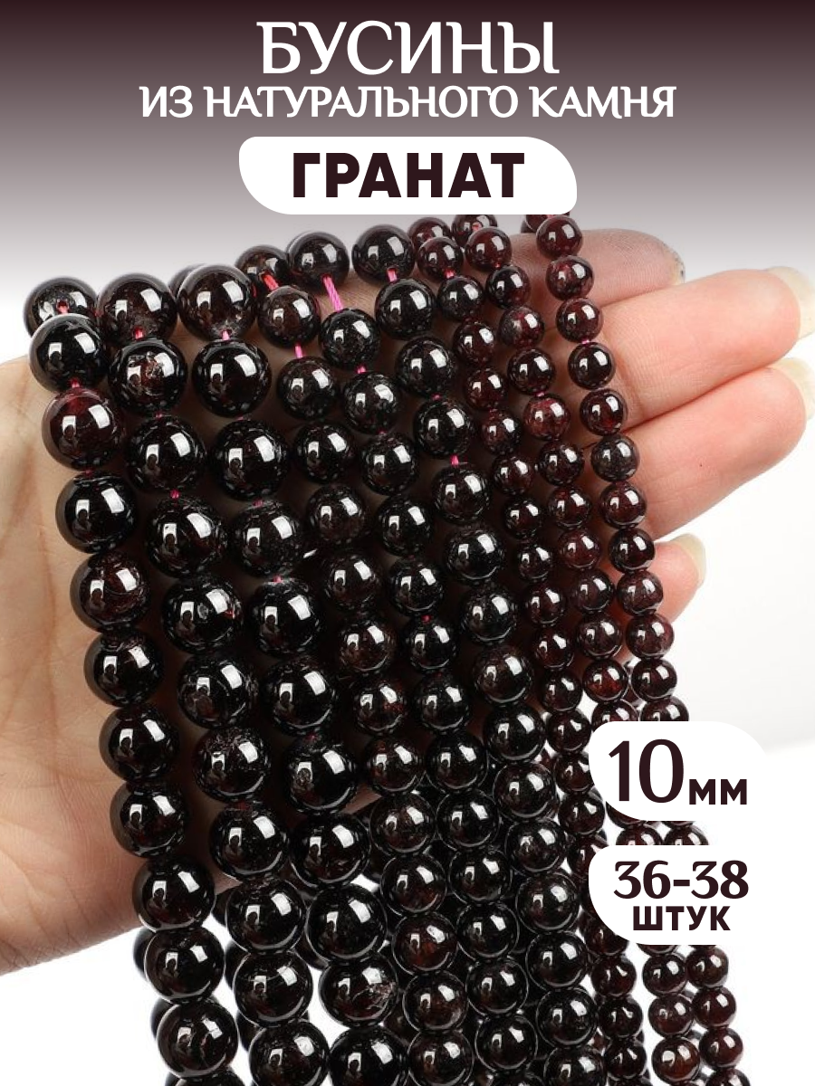 Бусины из граната
