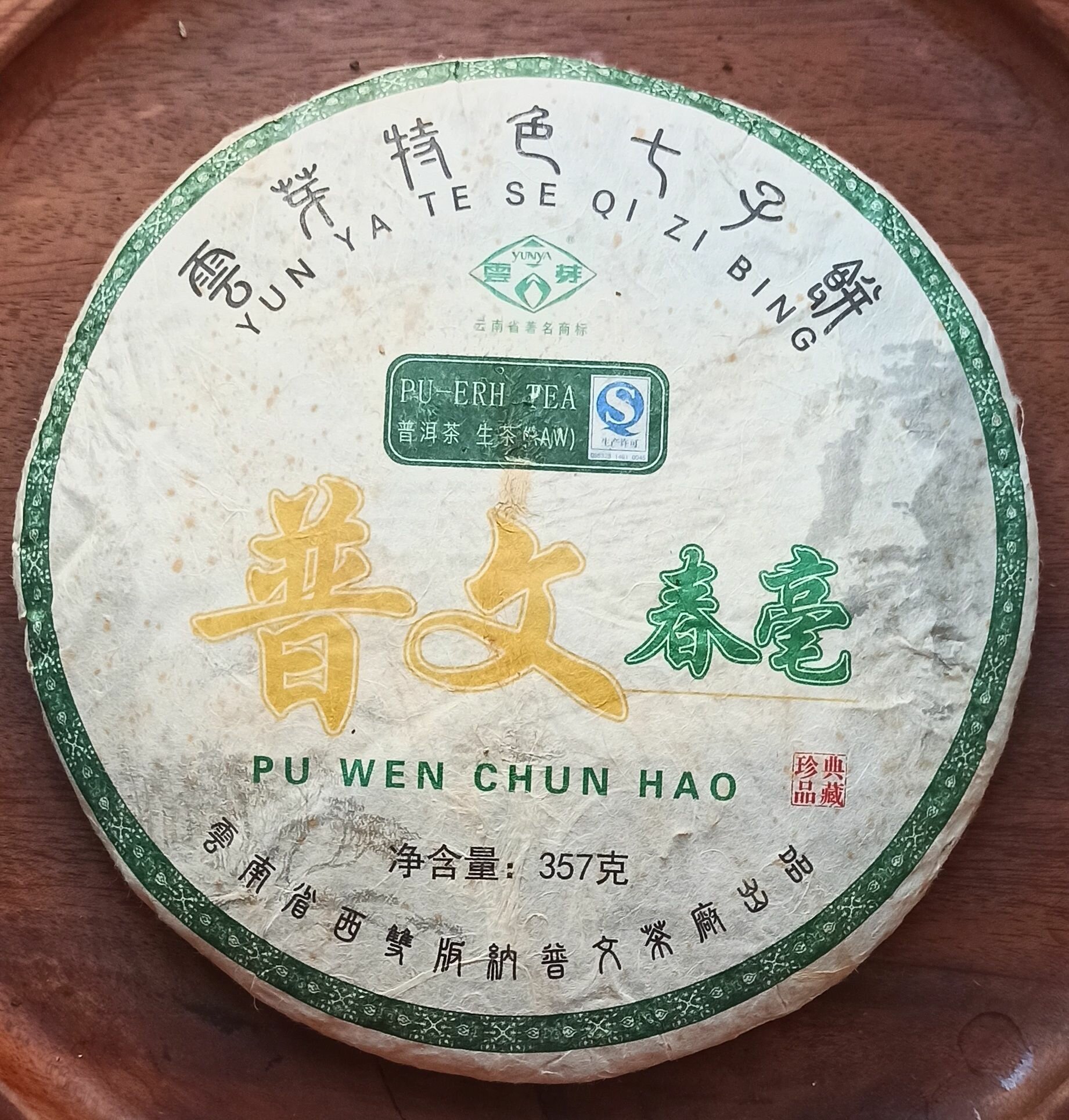 Шен пуэр выдержанный 2016 года. Чунь Хао ф-ки Пу Вэнь. Коллекционный чай высокого качества. Блин 357 грамм.