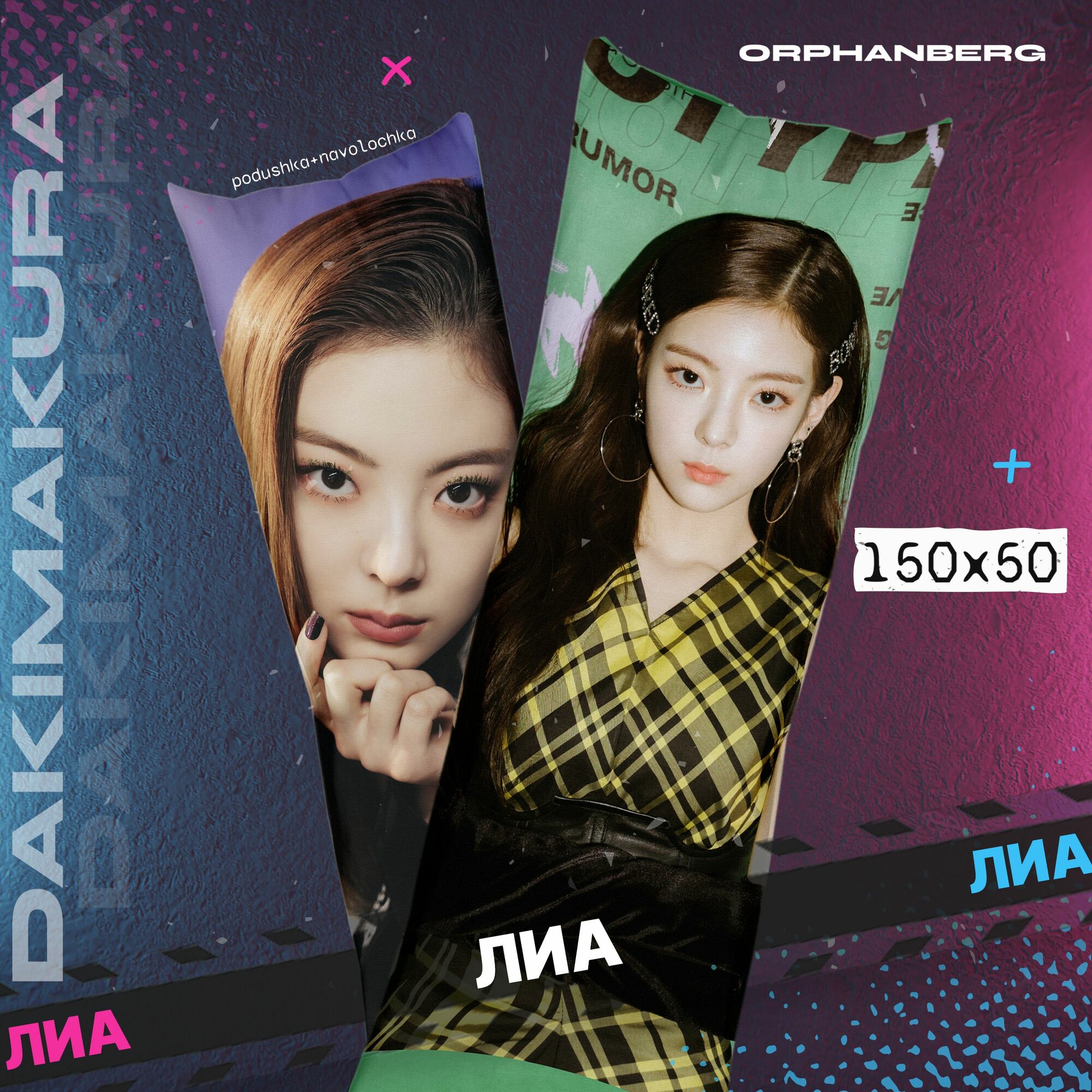 Подушка дакимакура itzy Лиа