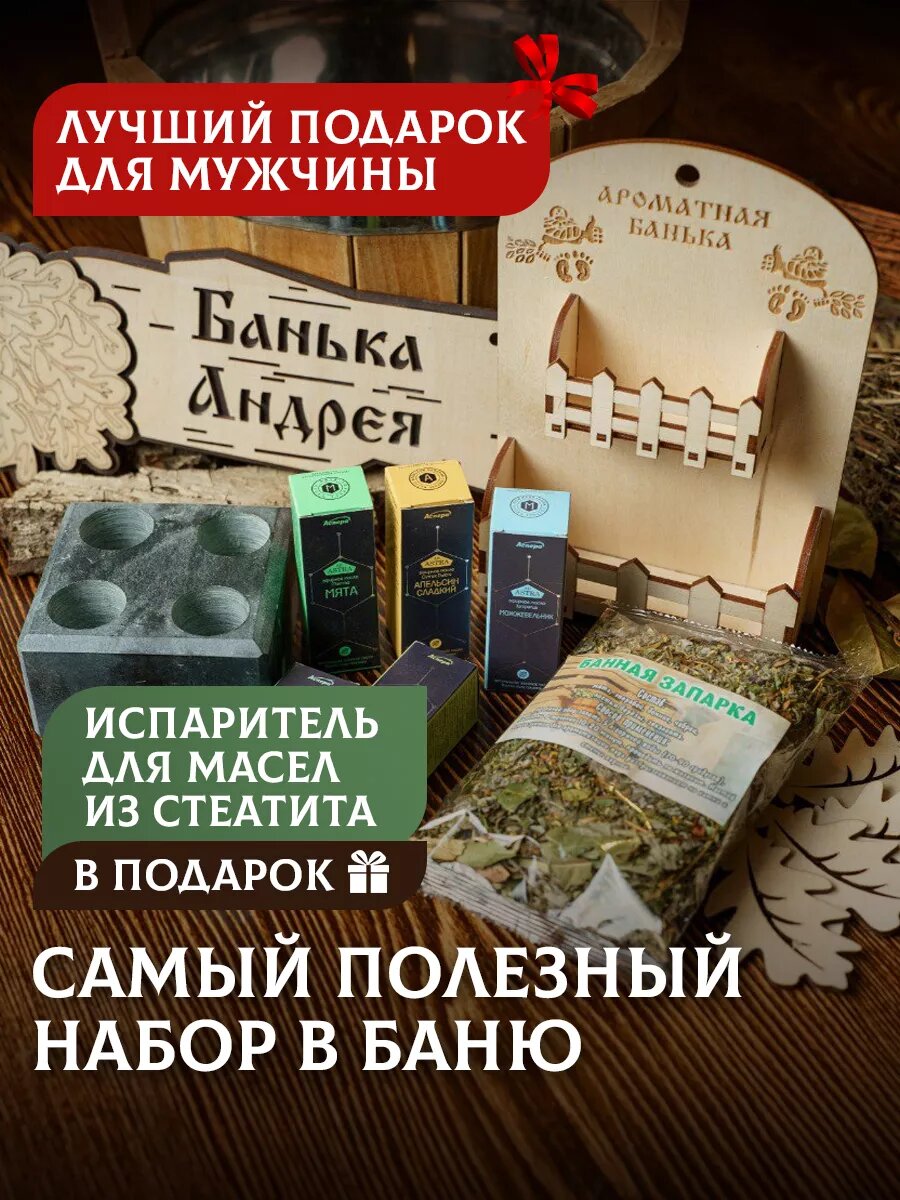 Набор для бани мужской подарочный испаритель