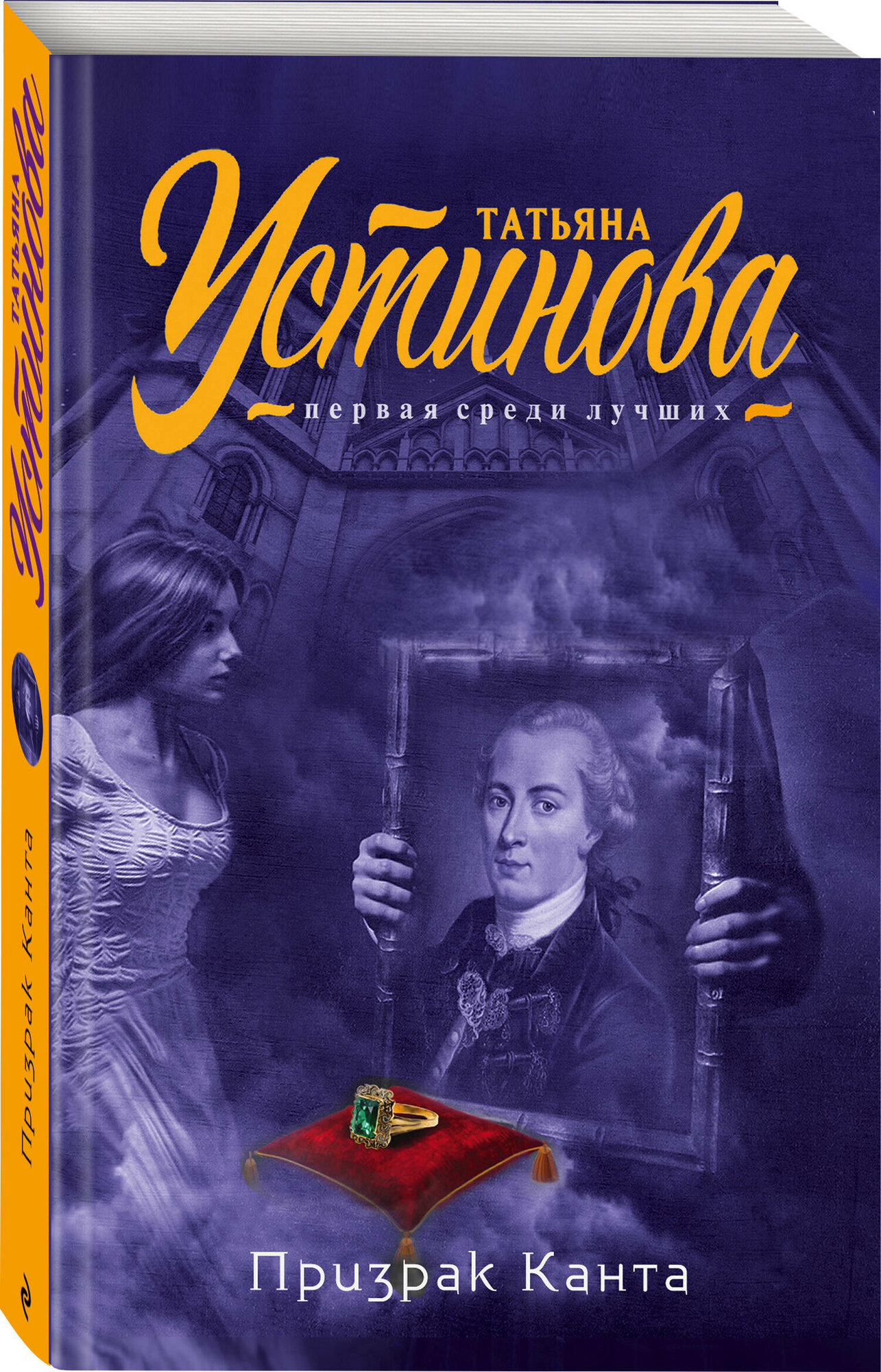 Устинова Т. В. Призрак Канта