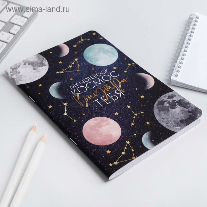 Блокнот софт-тач А5 , 48 л "Космос внутри тебя" , 48 листов
