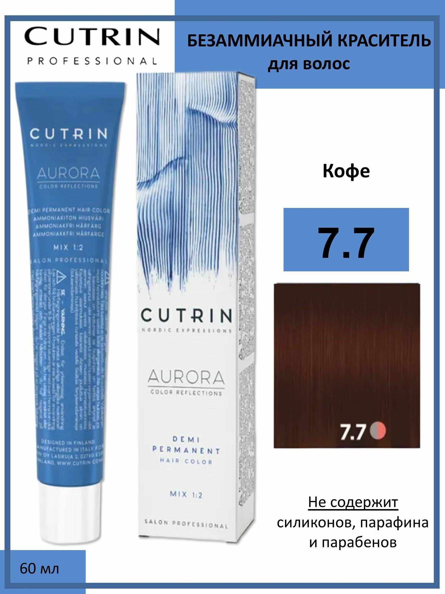 Cutrin Aurora Demi крем-краска для волос 7/7 Кофе 60мл